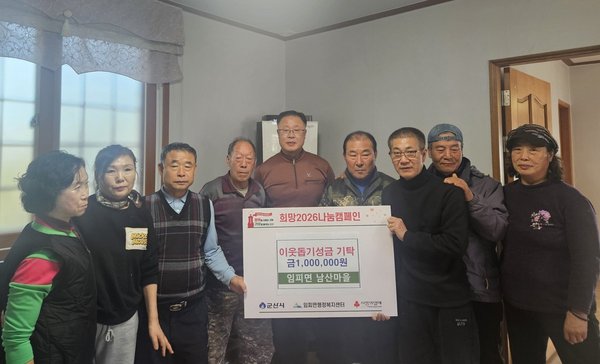 임피면 남산마을, 이웃돕기성금 100만 원 기탁
